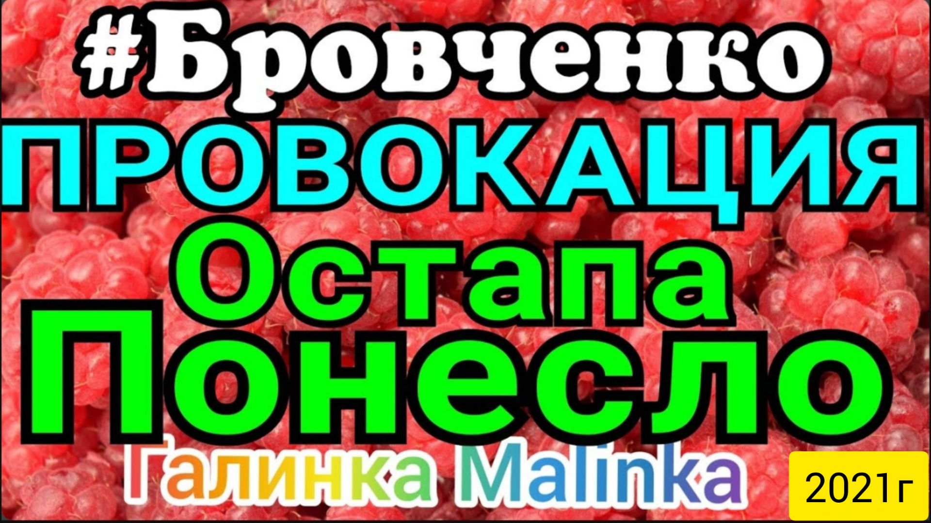 Семья Бровченко _Провокация _Остапа понесло _Обзор Стрима_Обзор Влогов _