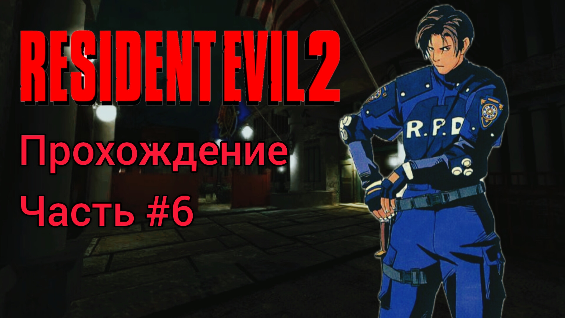 Resident Evil 2 #6