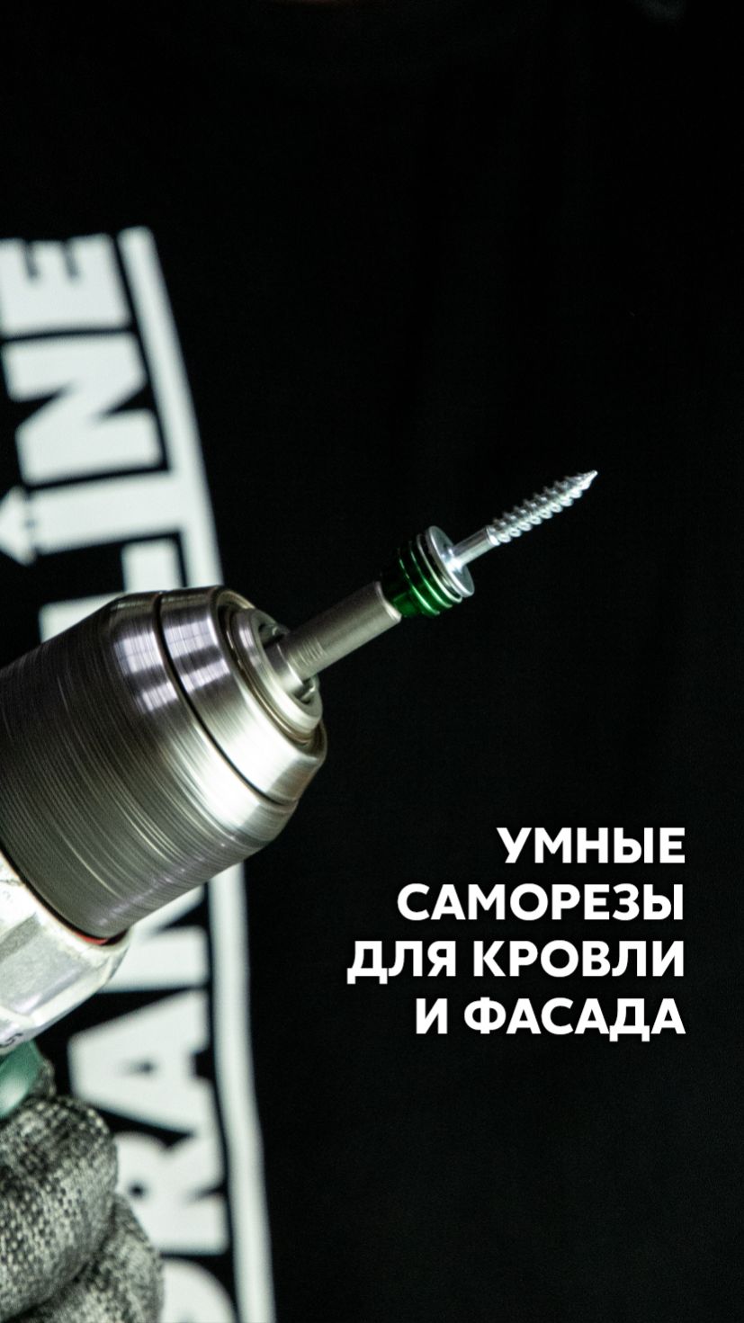 Саморез с Умной Фиксацией (Smart Fix)
