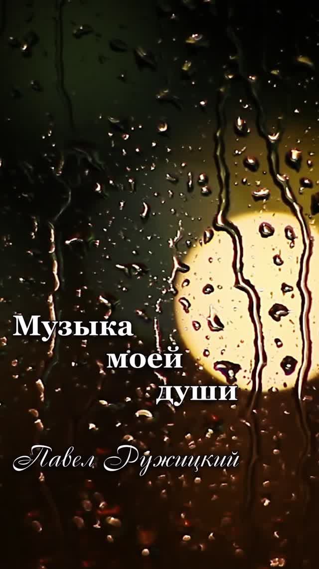 "Капли дождя"  - ep. 1, #ПавелРужицкий