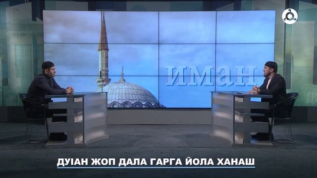 Иман. Ду1а дар