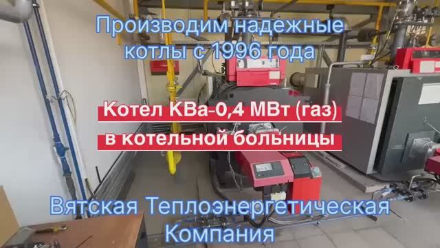 Поставка и ввод в эксплуатацию водогрейного котла КВа 0,4 МВт на газовом топливе