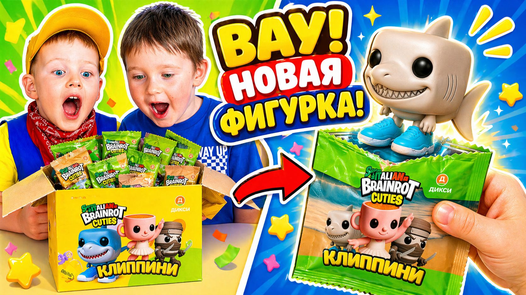😳МЫ ОТКРЫЛИ ВСЕ ПАКЕТИКИ КЛИППИНИ ИЗ ДИКСИ 🎁 РАСПАКОВКА ИГРУШЕК БРЕЙНРОТ ЖИВОТНЫЕ МЕМЫ