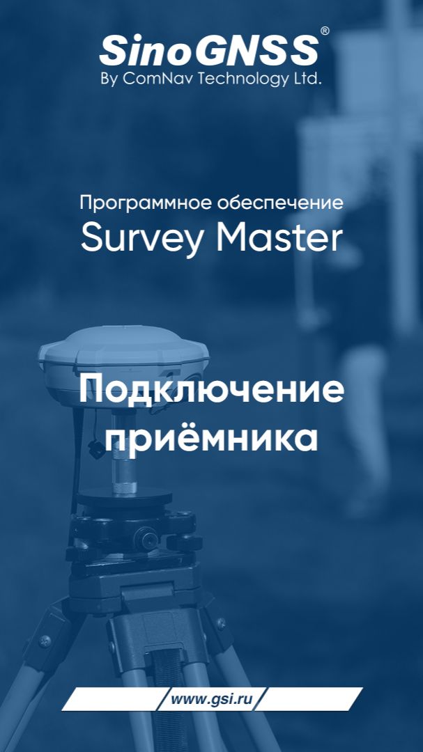 ПО Survey Master. Подключение приёмника.