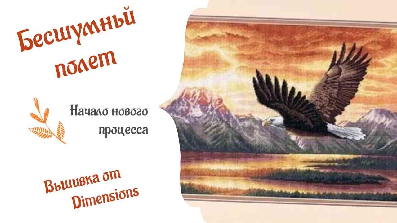 Бесшумный полет - новый старт вышивки от Дименшнс