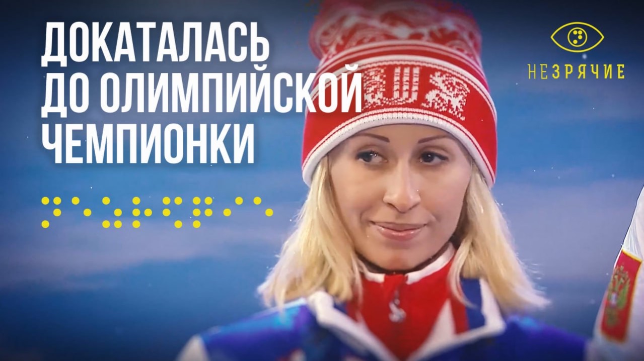 Незрячая из Нижнего Тагила стала 6-ти кратной олимпийской чемпионкой. Лысова Михалина, Екатеринбург