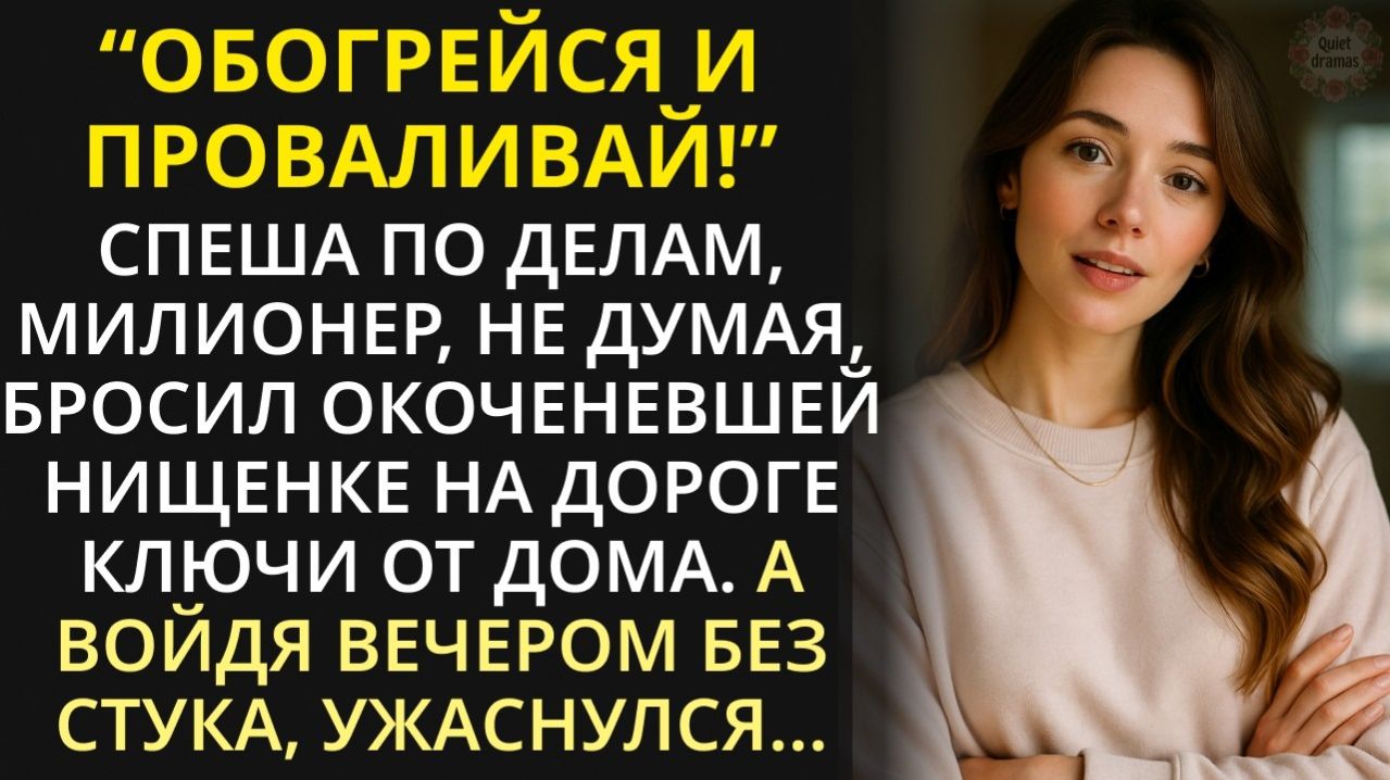 Истории из жизни| Миллионер из жалости приютил замерзающую нищенку |Аудио рассказы|Жизненные истории