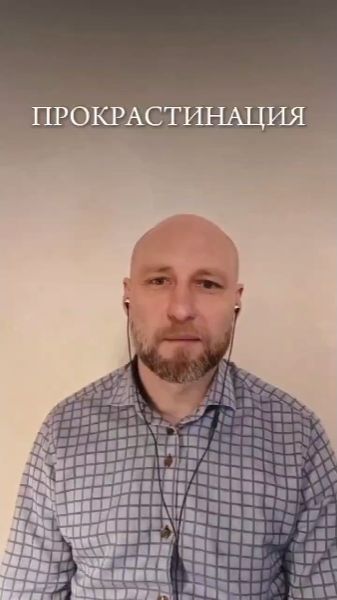 Прокрастинация.