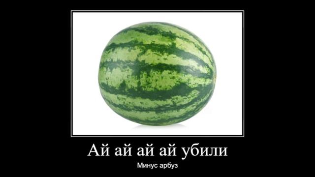 Профессор типопушкин (Арбуз арбуз привет)