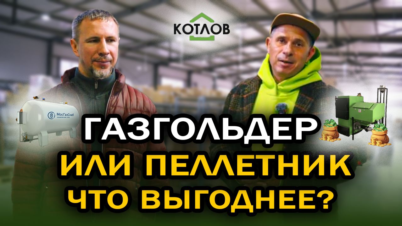 «В 4 раза дешевле газгольдера?» как отопить склад 1500м² за 160 тыс в год твердотопливным котлом