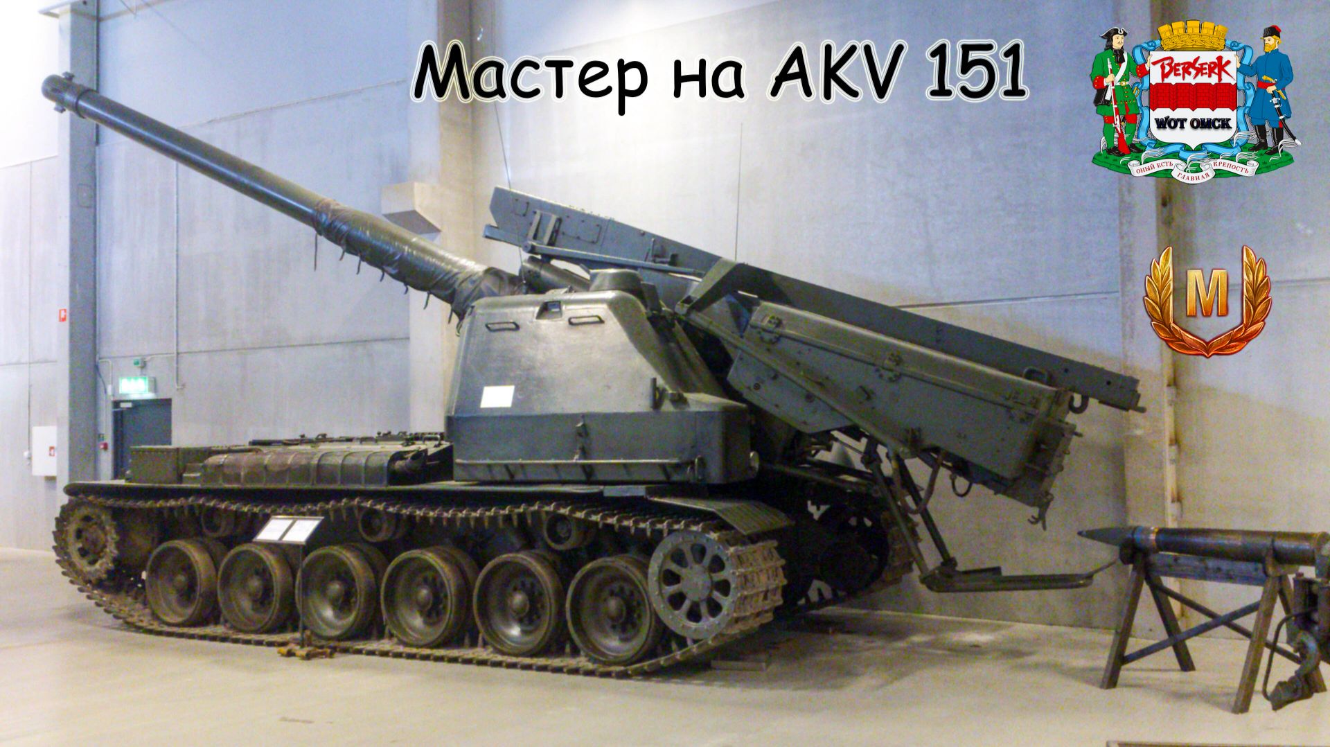 Мастер на AKV 151