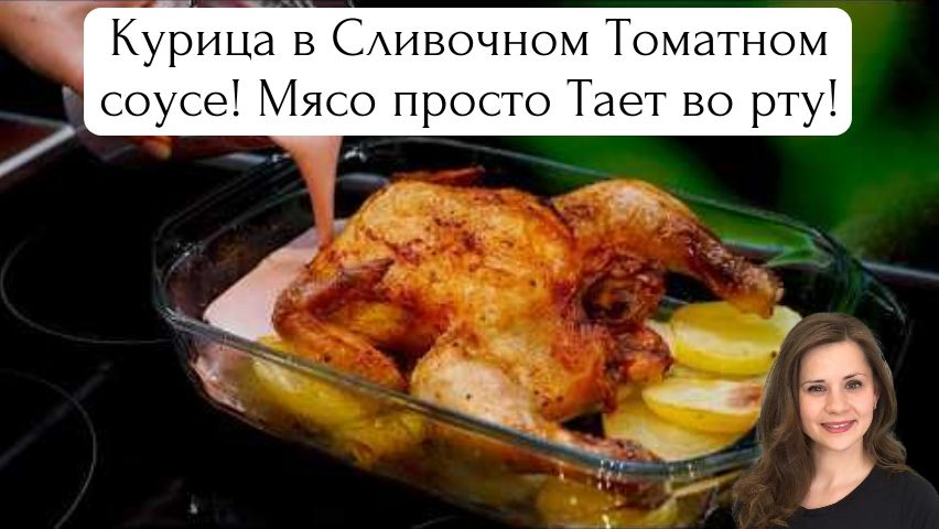 Курица в Сливочном Томатном соусе! Мясо просто Тает во рту!