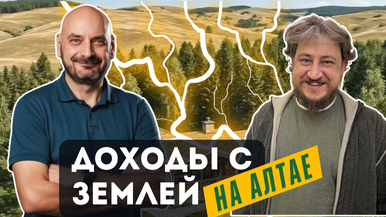 С КЕМ И КАК ПОКУПАТЬ ЗЕМЛЮ НА АЛТАЕ / ПРИМЕР КОНКРЕТНОГО ПРОЕКТА