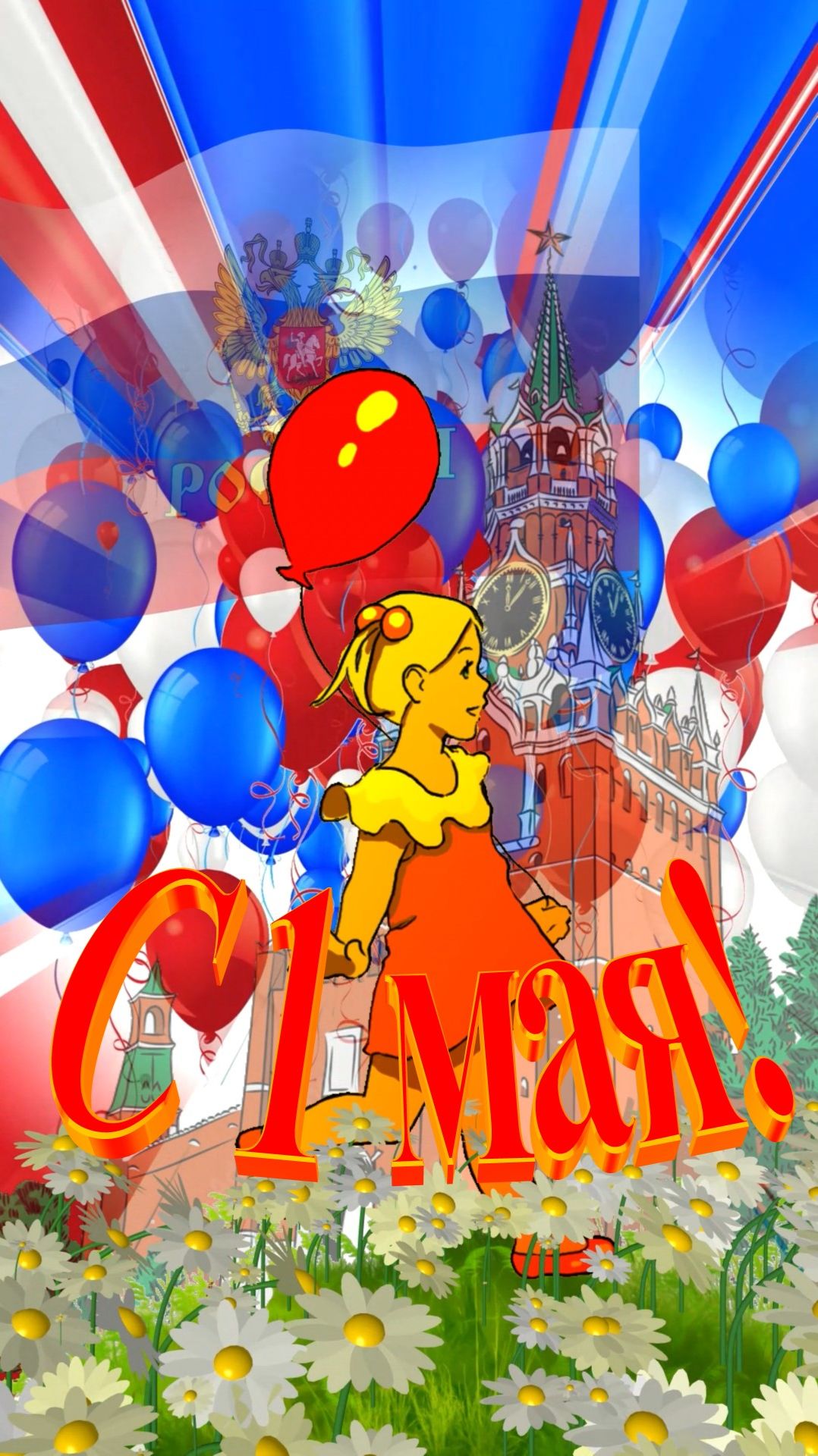 Поздравление с праздником весны и труда!