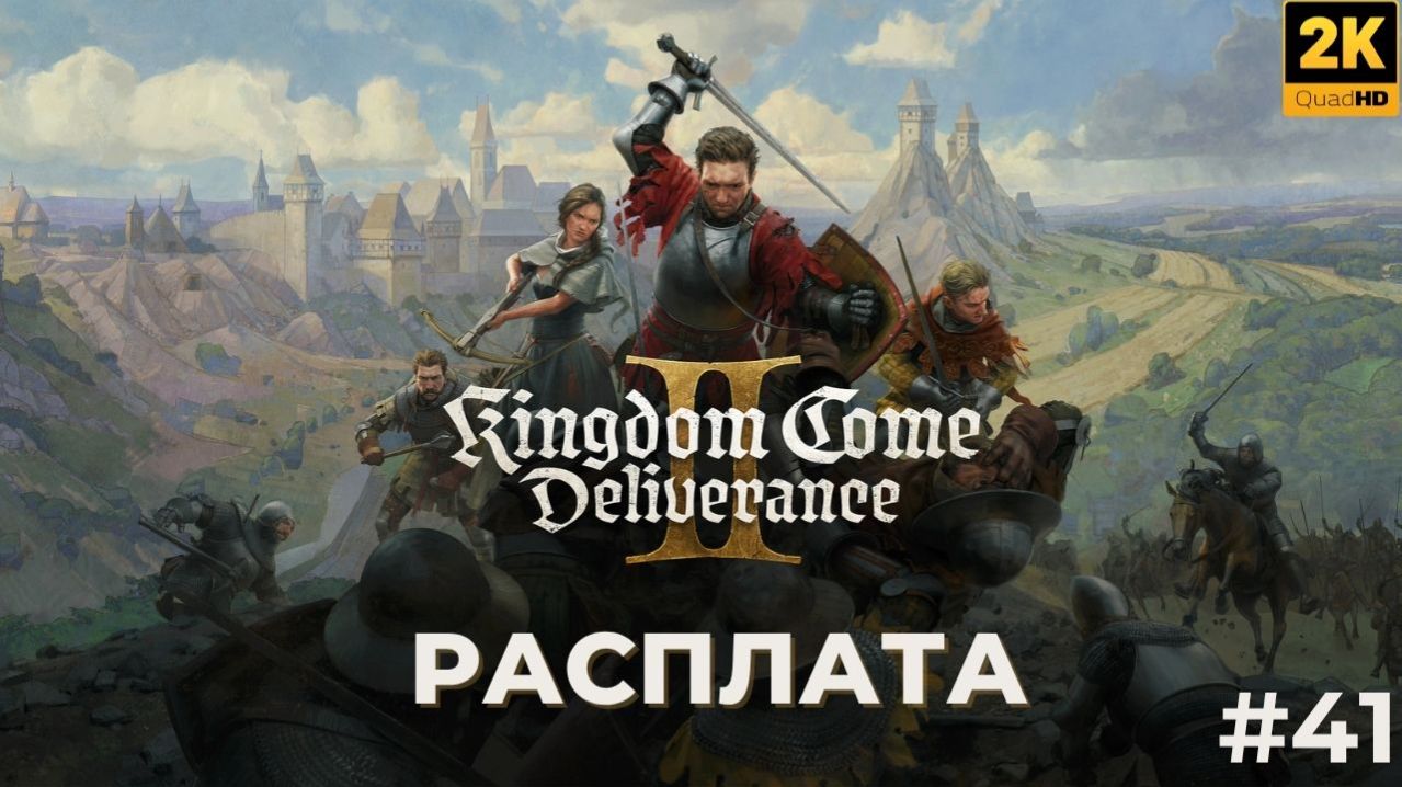 Kingdom come deliverance 2. Расплата. Кингдом кам деливеренс 2. #41