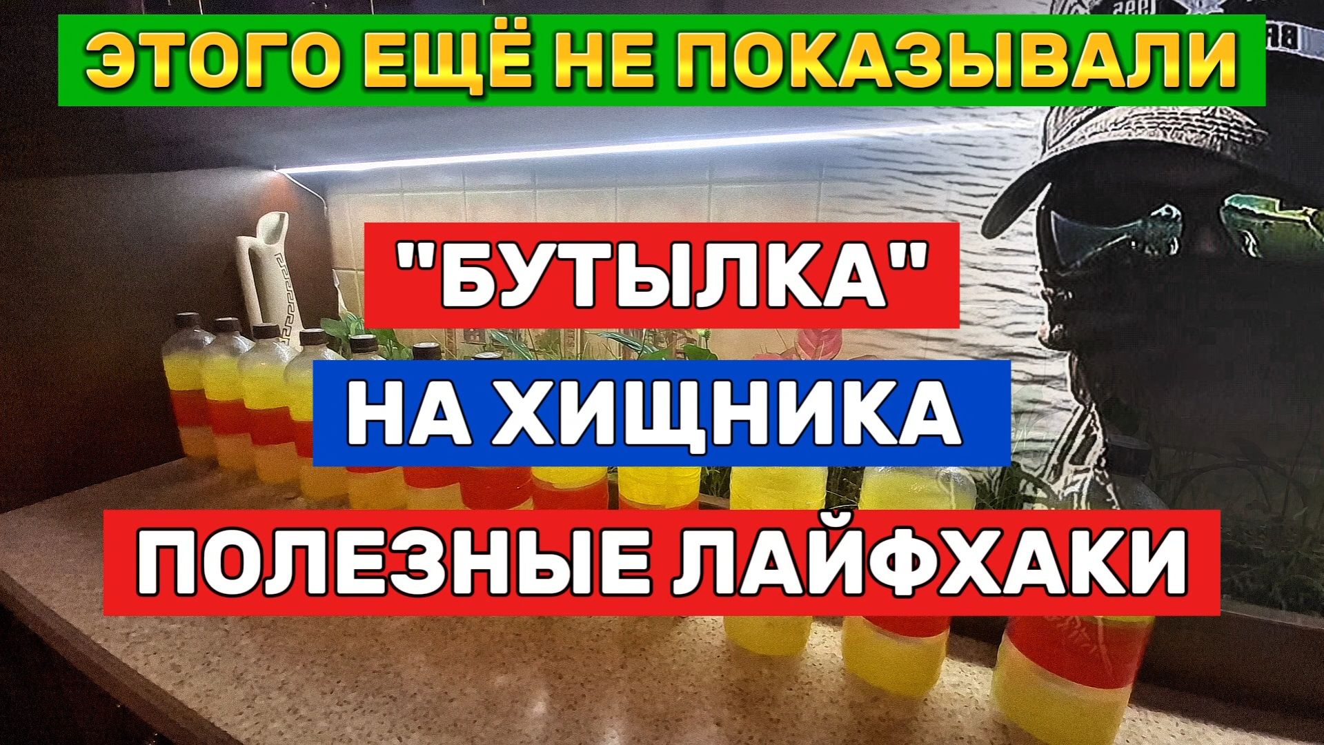 БУТЫЛКА на ХИЩНИКА. КАК СДЕЛАТЬ БУТЫЛКУ НА ХИЩНИКА. ПОЛЕЗНЫЕ РЕКОМЕНДАЦИИ при подготовке снасти.