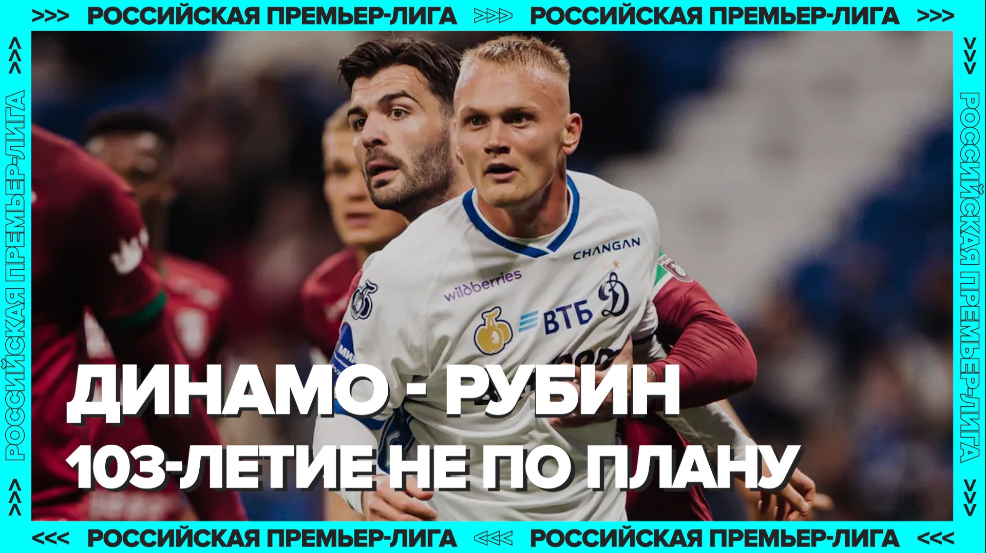 ДИНАМО – РУБИН (0:1) | 103-летие клуба пошло не по плану