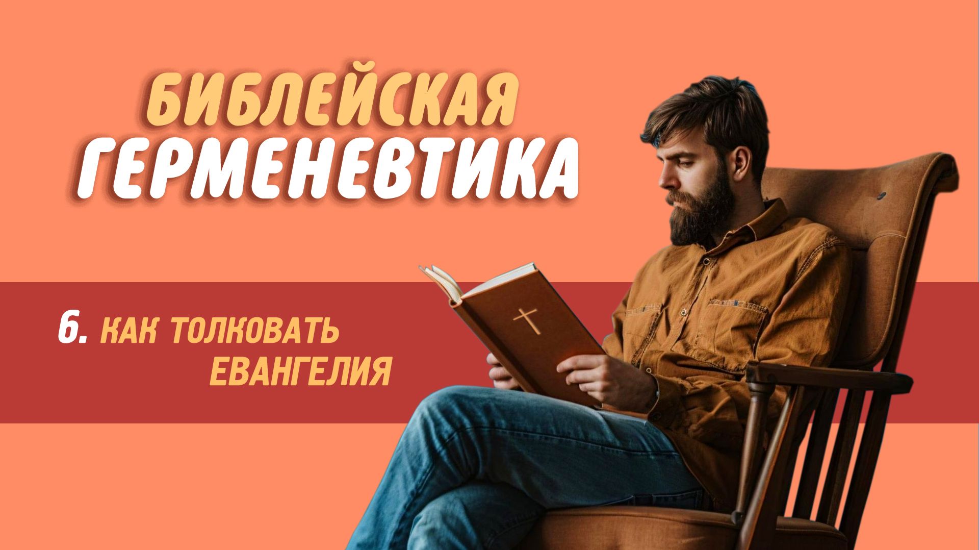 Библейская герменевтика. 6 часть.