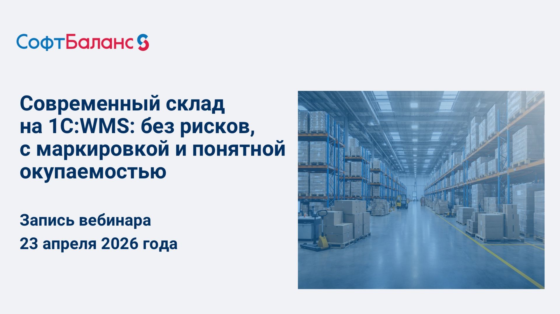 Вебинар "Современный склад на 1С:WMS: без рисков, с маркировкой и понятной окупаемостью"