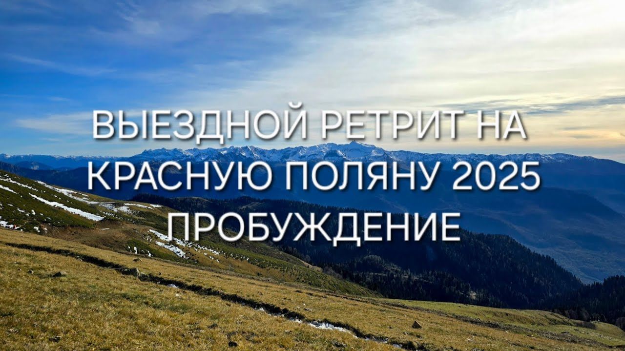 Видео отчет о ретрите на Красной поляне 2025