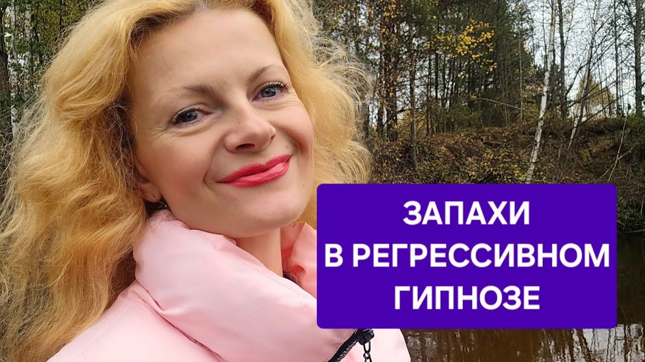 Перепрограммирование через запахи в регрессивном гипнозе