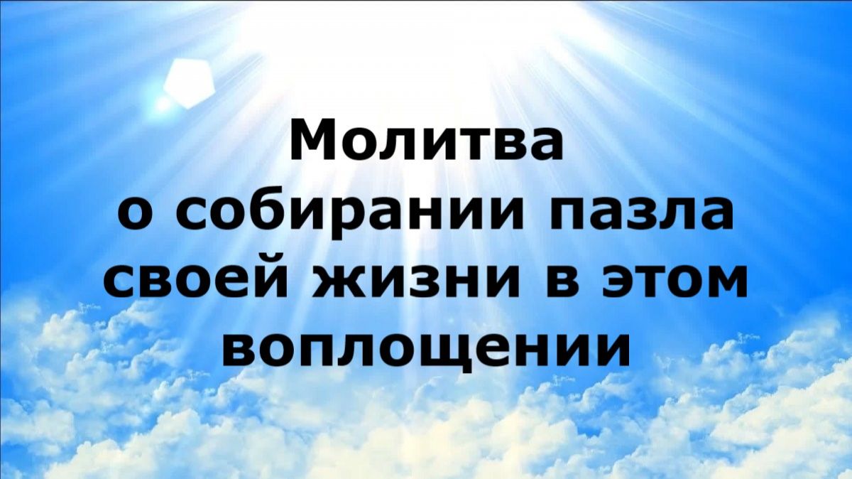 МОЛИТВА О СОБИРАНИИ ПАЗЛА СВОЕЙ ЖИЗНИ В ЭТОМ ВОПЛОЩЕНИИ #наянабелосвет