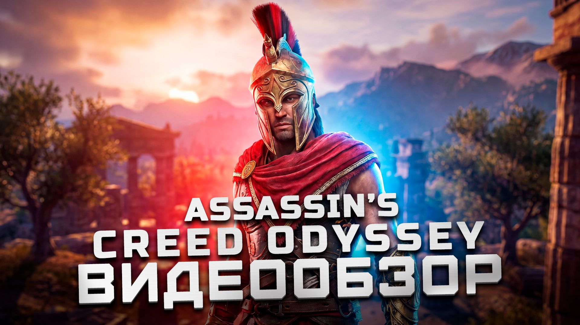 После 100% прохождения | Обзор Assassin’s Creed Odyssey + DLC