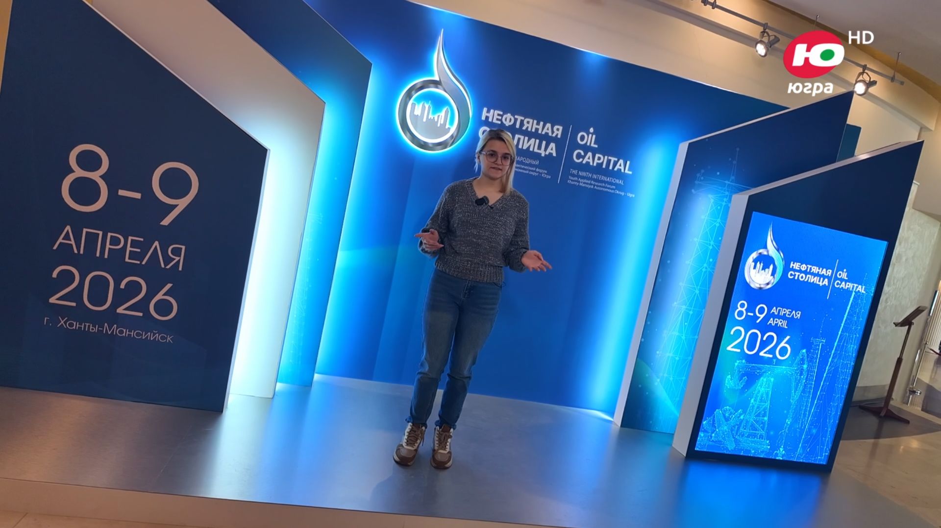 Международный молодёжный форум «Нефтяная столица»