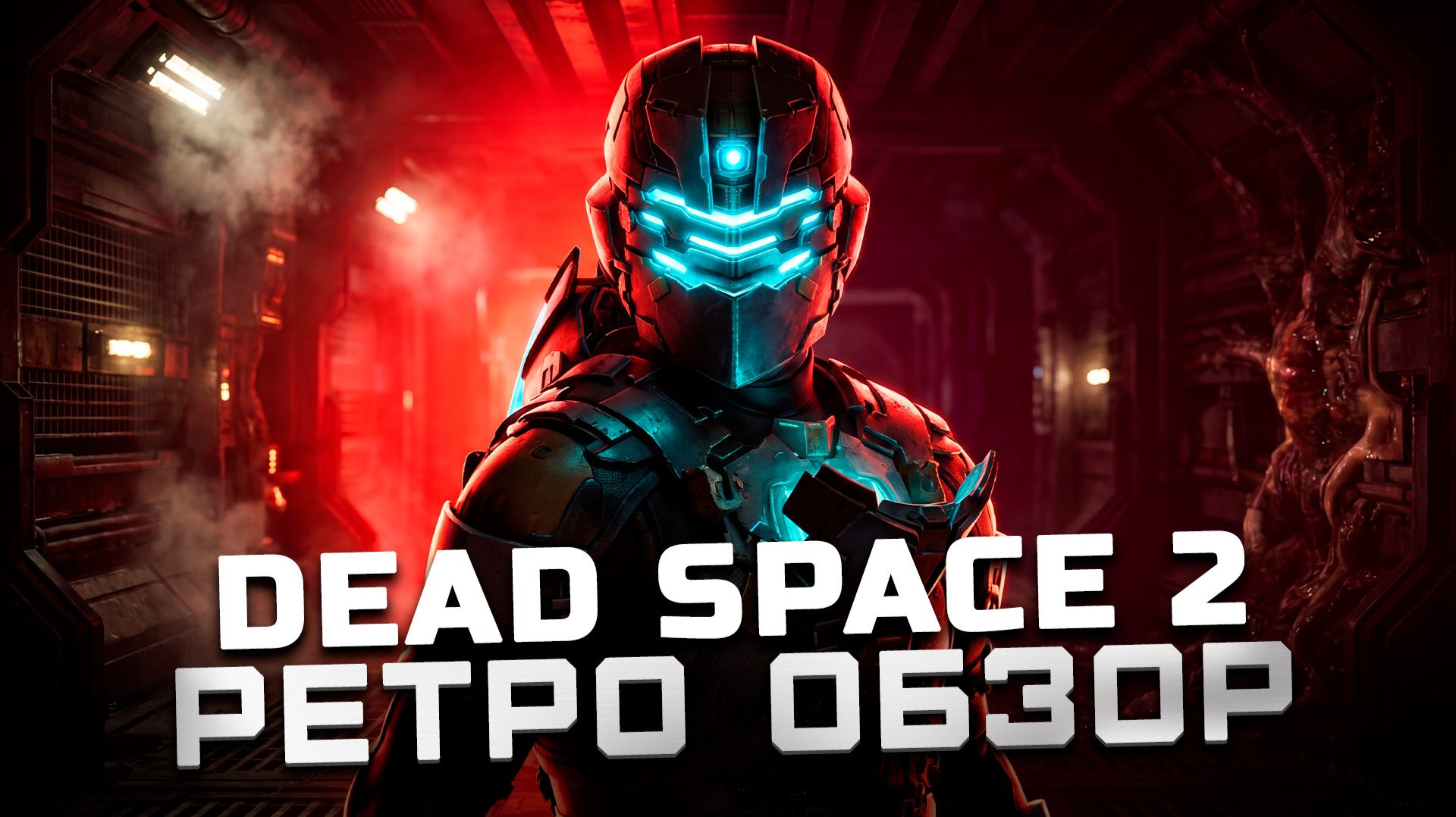 Лучшая часть серии? | Обзор Dead Space 2