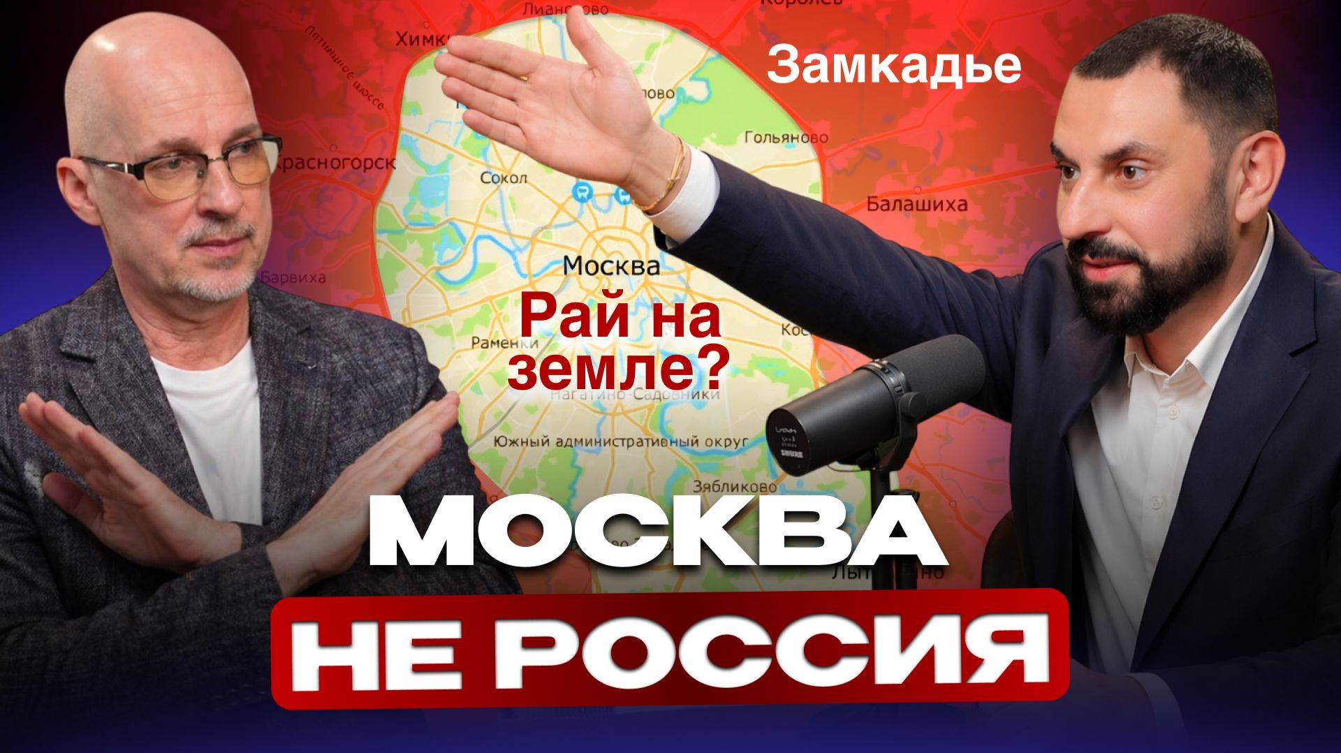 Москва не Россия: Рай на земле? Свой канал, выпуск 12. Яков Якубович