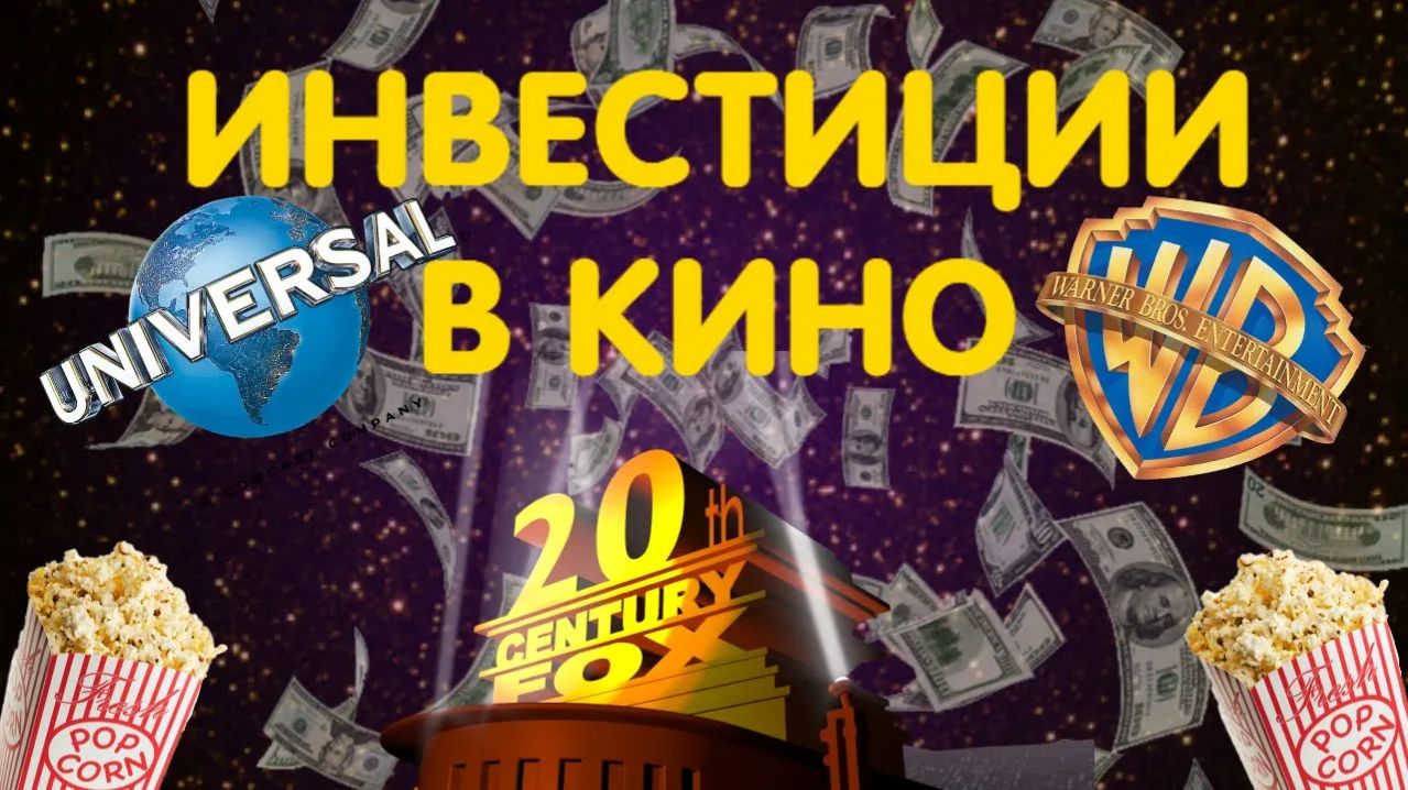 АФ(29): Как инвестировать в Российское кино и зарабатывать на этом большие деньги?