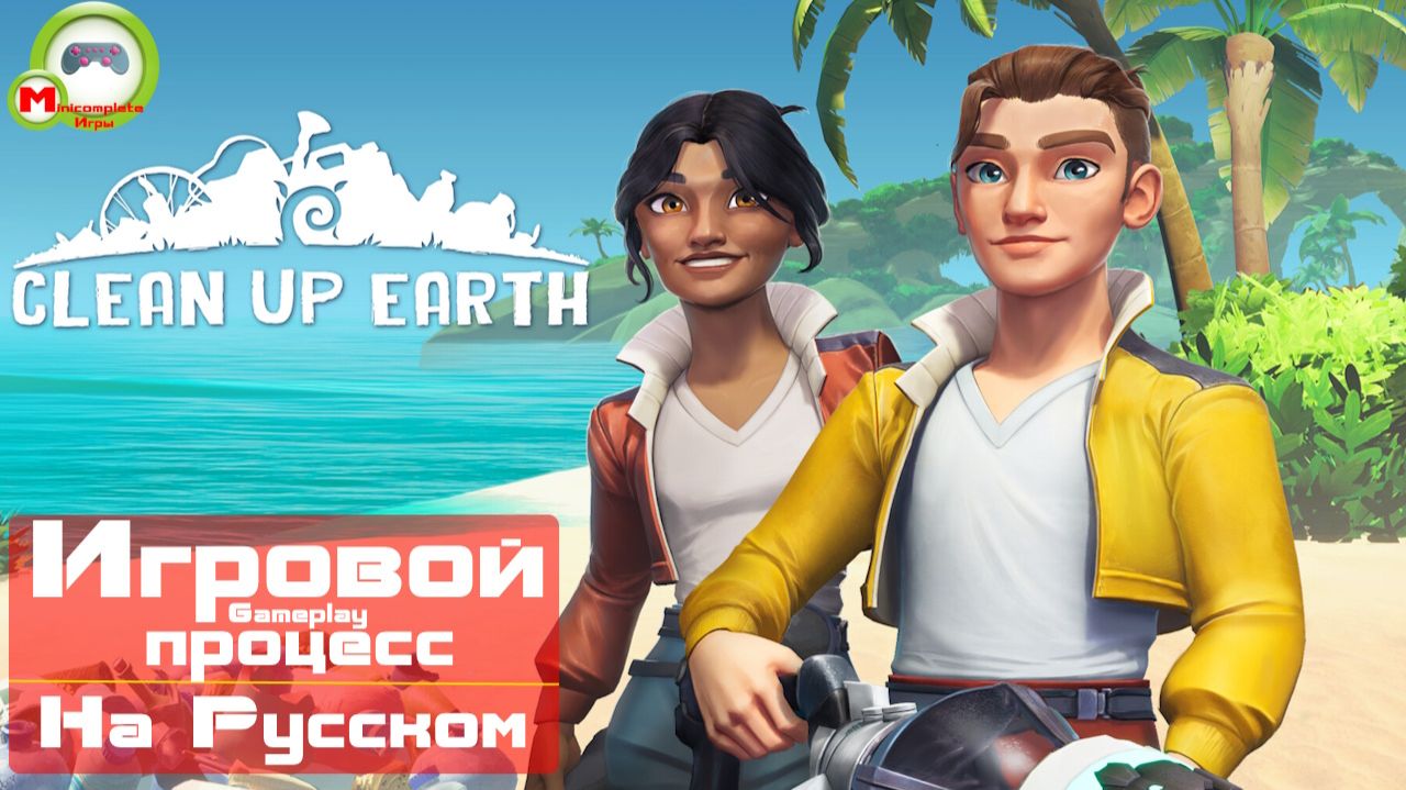Clean Up Earth (Игровой процесс\Gameplay, На Русском)