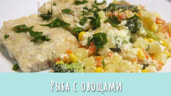 Рыба и замороженные овощи в сметанном соусе на сковороде. Лёгкий и вкусный ужин за 15 минут!