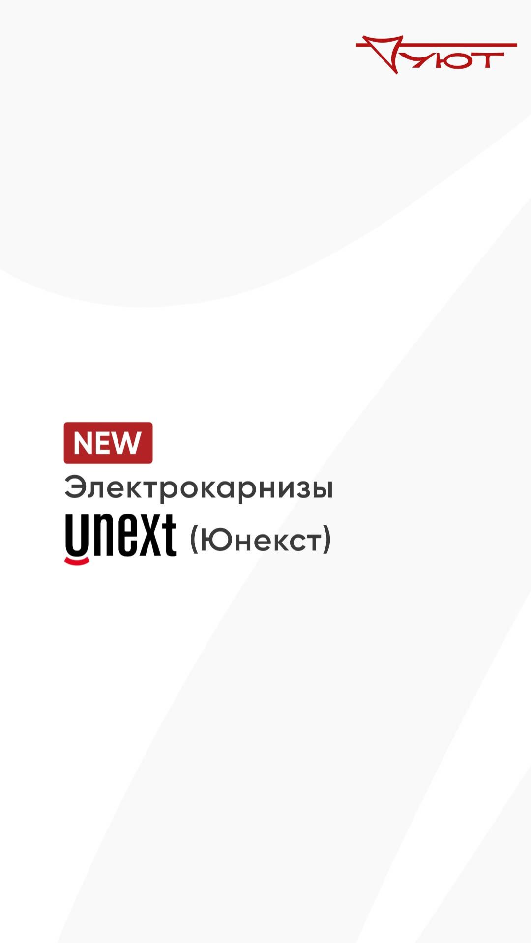 Новая линейка электрокарнизов Unext (Юнекст) — ЭКСКЛЮЗИВНО в «УЮТ»!