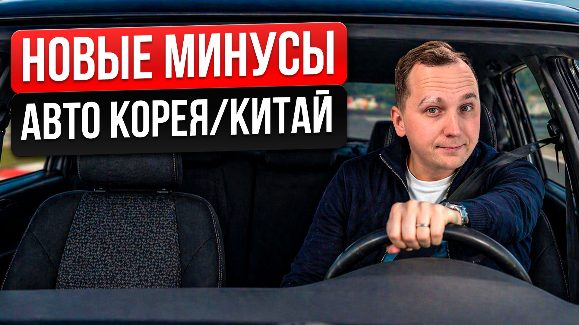 НОВЫЕ МИНУСЫ И ПЛЮСЫ АВТО ИЗ КИТАЯ И КОРЕИ