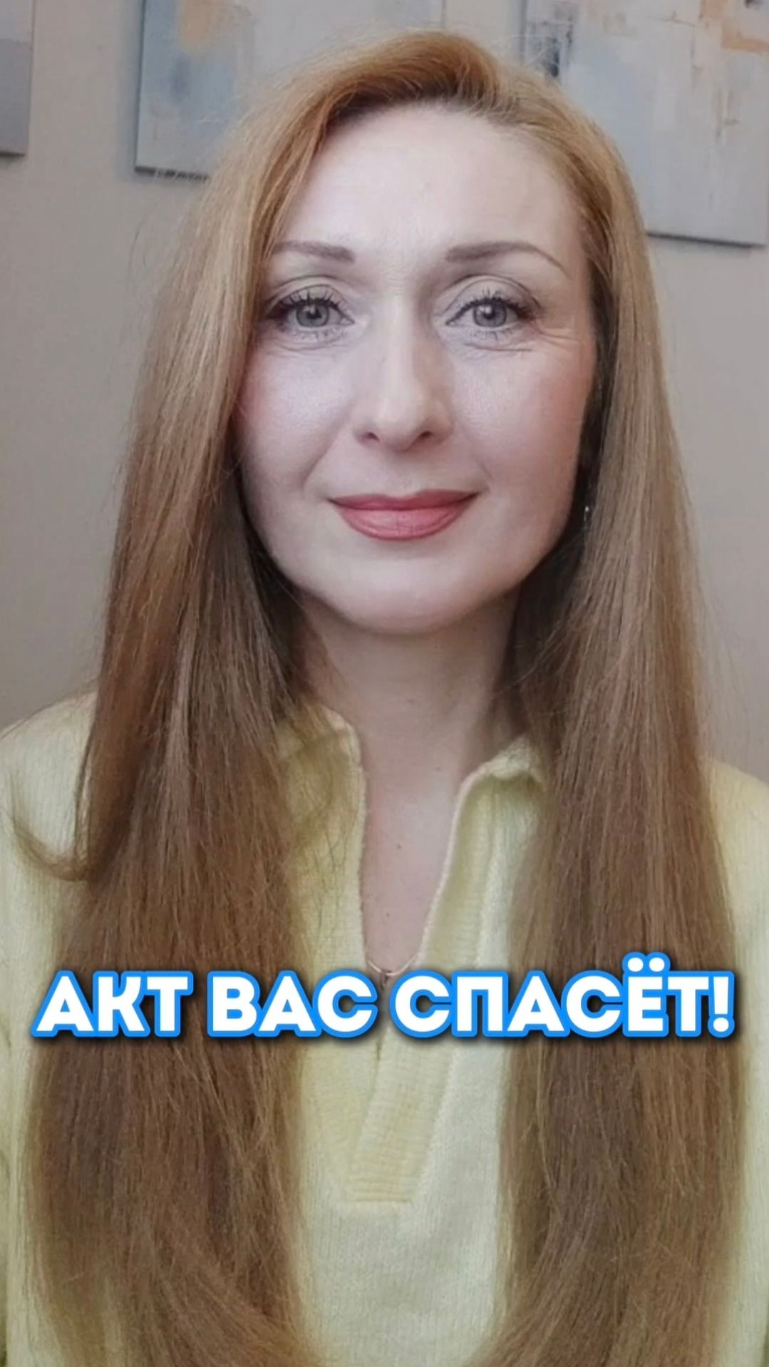 Акт вас спасёт!