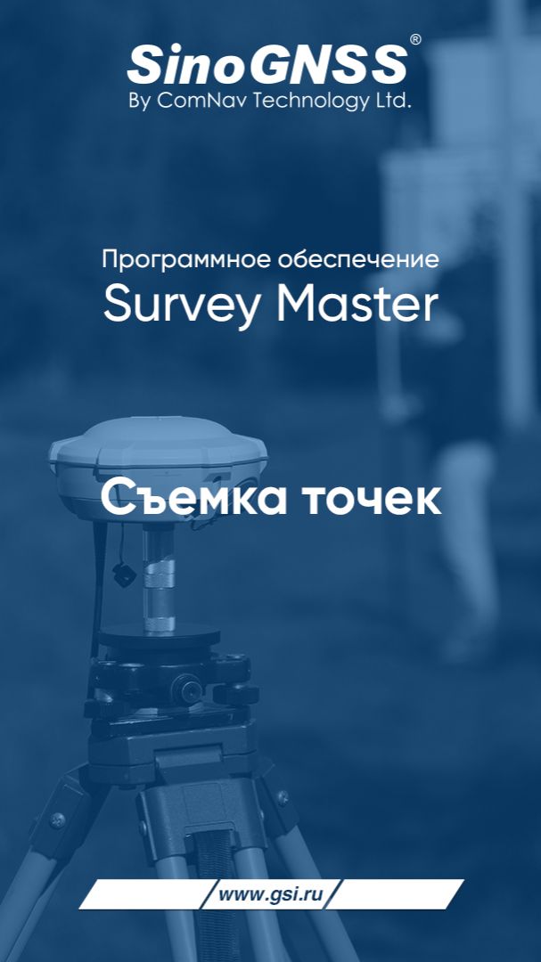 Survey Master. Съемка точек.