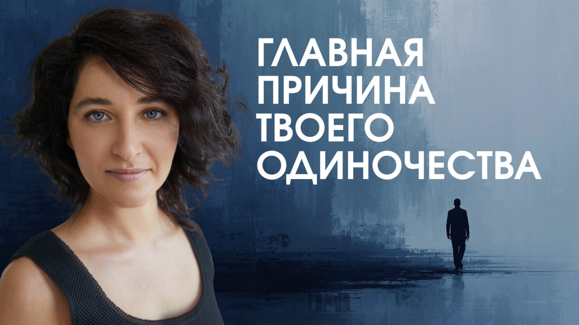 Главная причина твоего одиночества