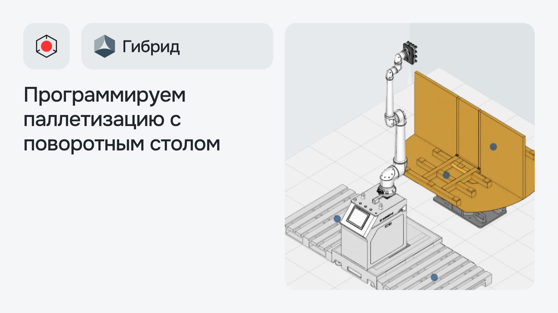 Как создать проект с поворотным столом и роботом в приложении Гибрид
