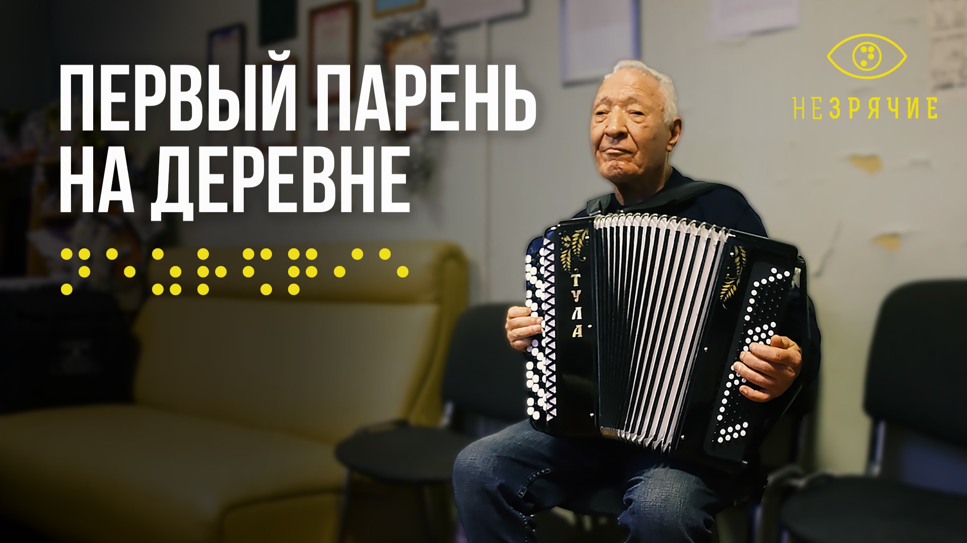Как незрячий гармонист руководит культурой в масштабах страны. Хаялетдинов Тагир, Москва