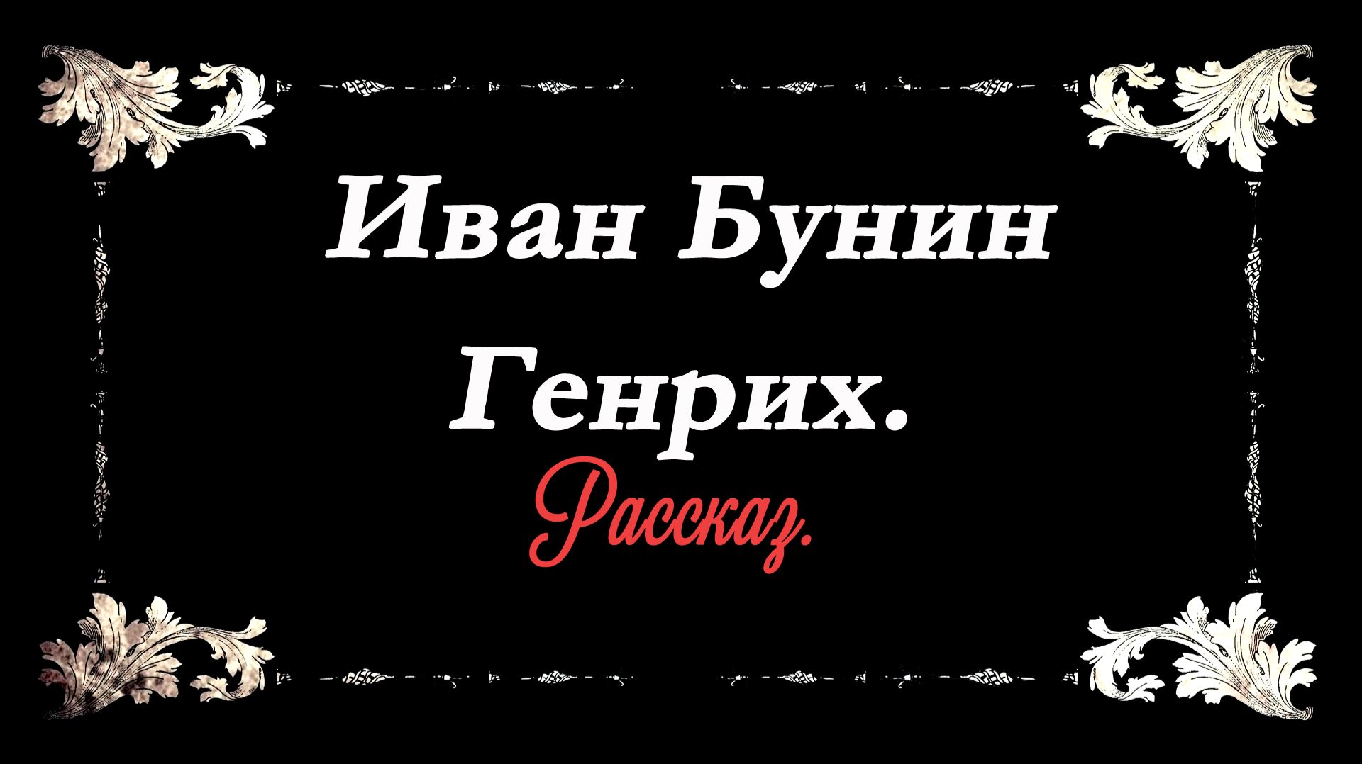 Иван Бунин -Генрих. Рассказ