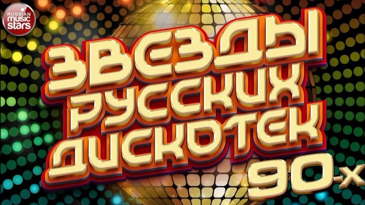Русская дискотека 90 2000 х СЛУШАТЬ ВСЕМ!!! САМАЯ ЛУЧШАЯ МУЗЫКА МИРА РУССКИЕ РЕТРО ХИТЫ ОНЛАЙН