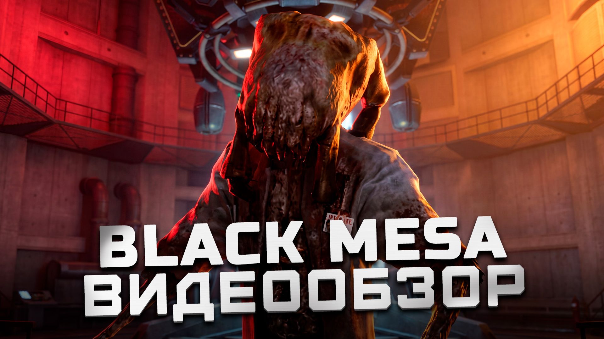 Красота-то какая! Лепота! | Обзор Black Mesa