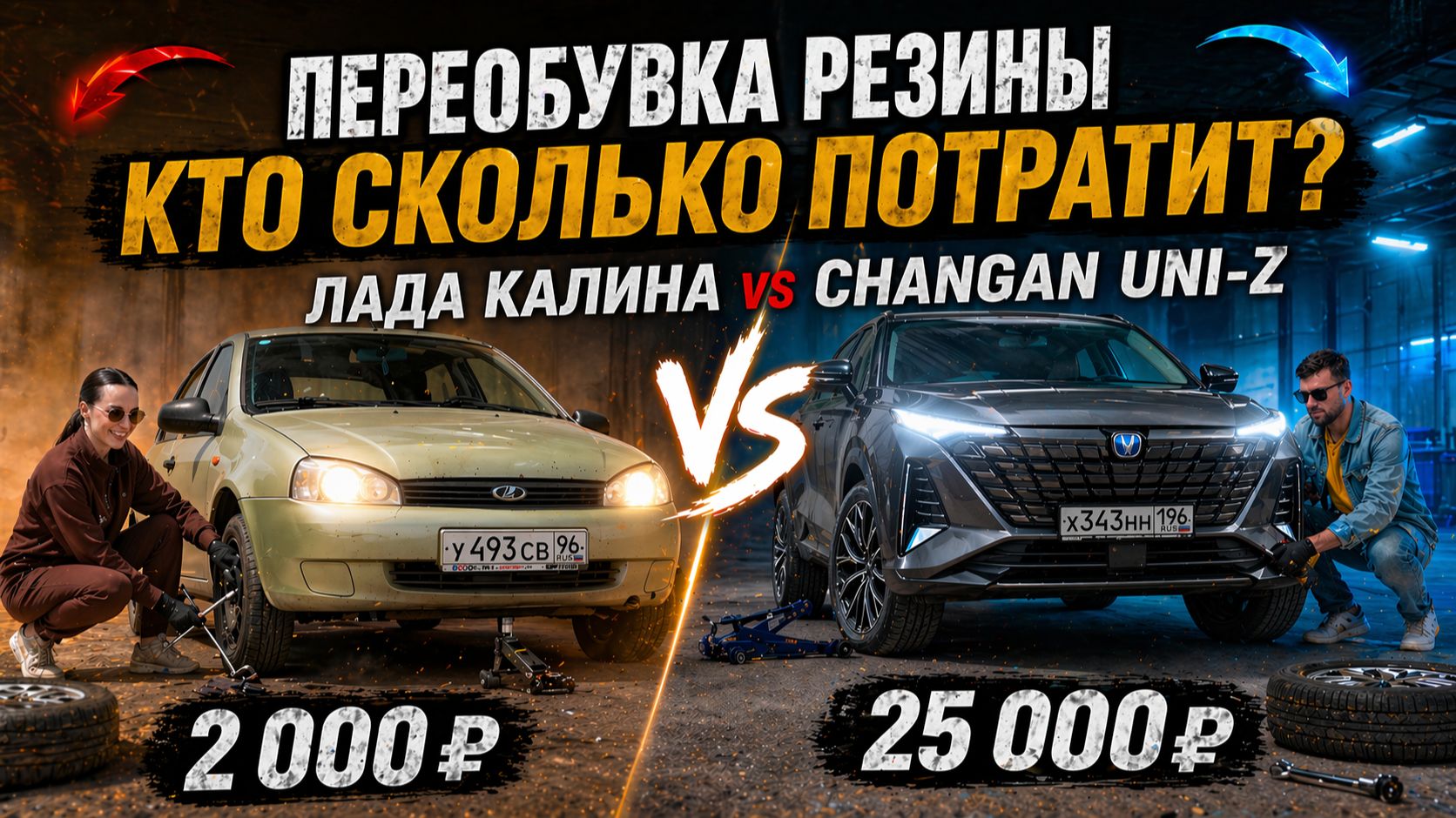 ЛАДА КАЛИНА vs CHANGAN UNI-Z — сколько стоит переобуться на самом деле?