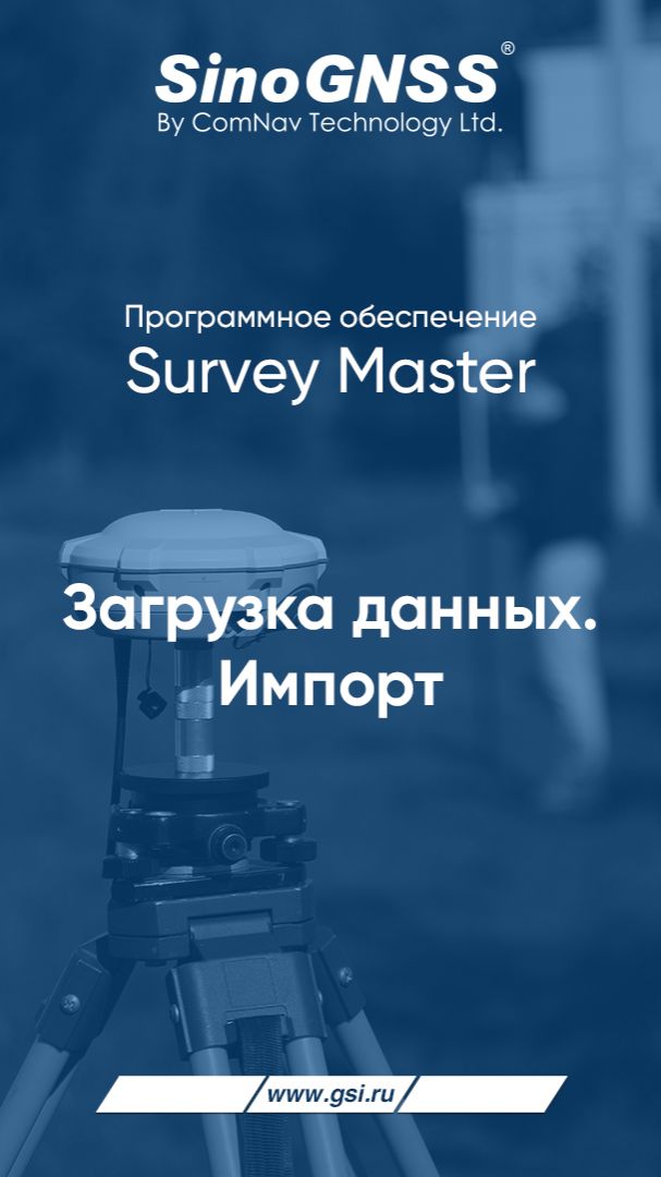 Survey Master. Загрузка данных. Импорт.