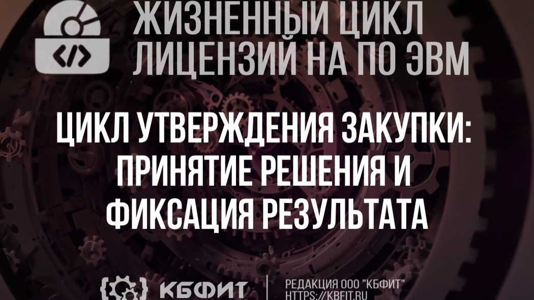 КБФИТ. МЕДЕРП. ЖЦП. Цикл утверждения закупки принятие решения и фиксация результата