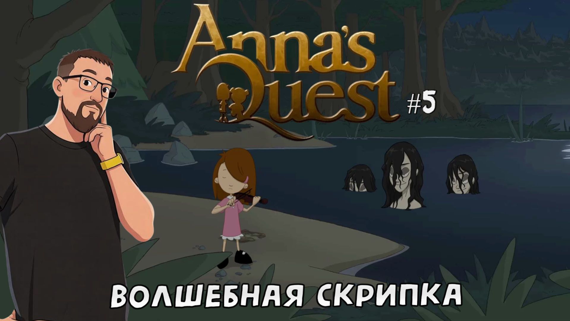 Волшебная скрипка / Anna’s Quest / Серия 5