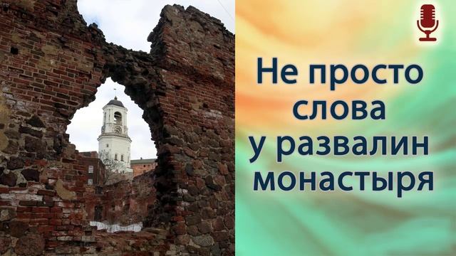 Не просто слова у развалин монастыря