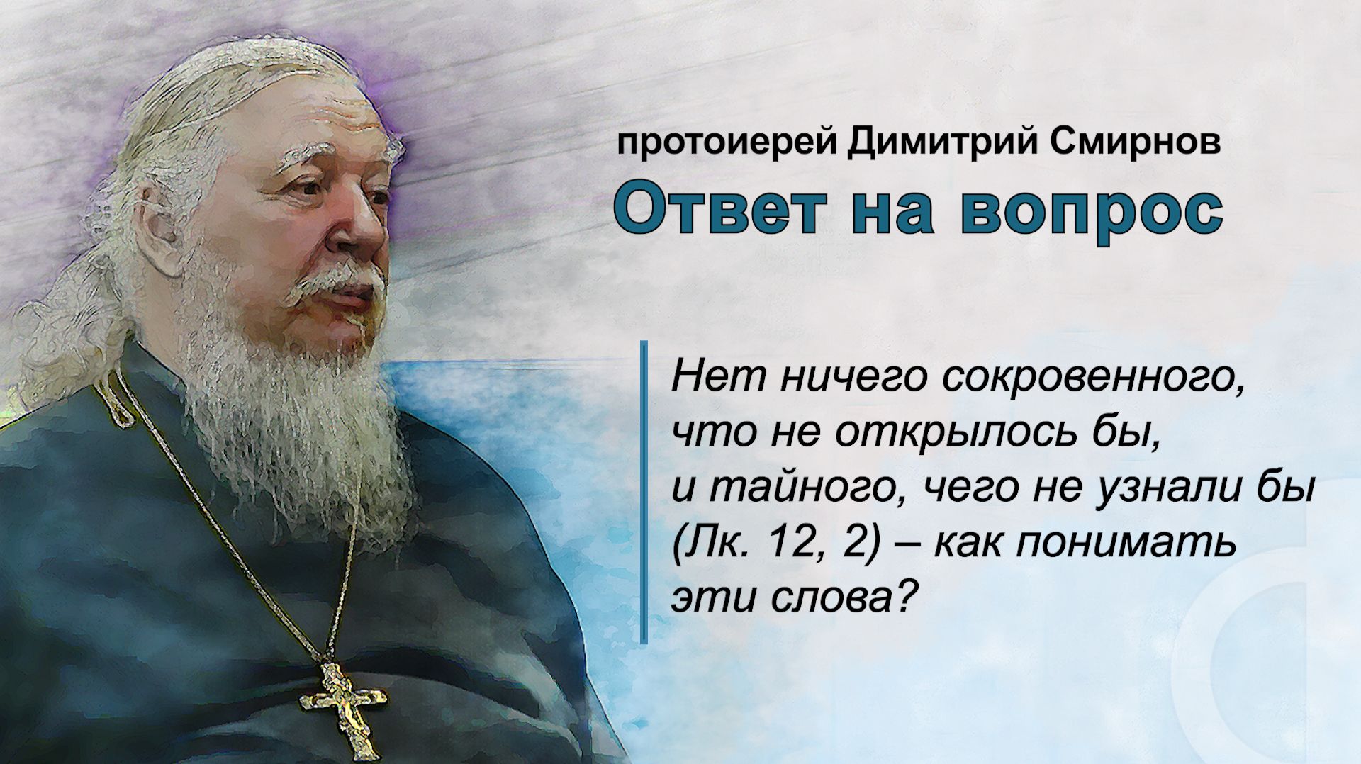 Нет ничего сокровенного, что не открылось бы (Лк. 12, 2) – как понимать эти слова?