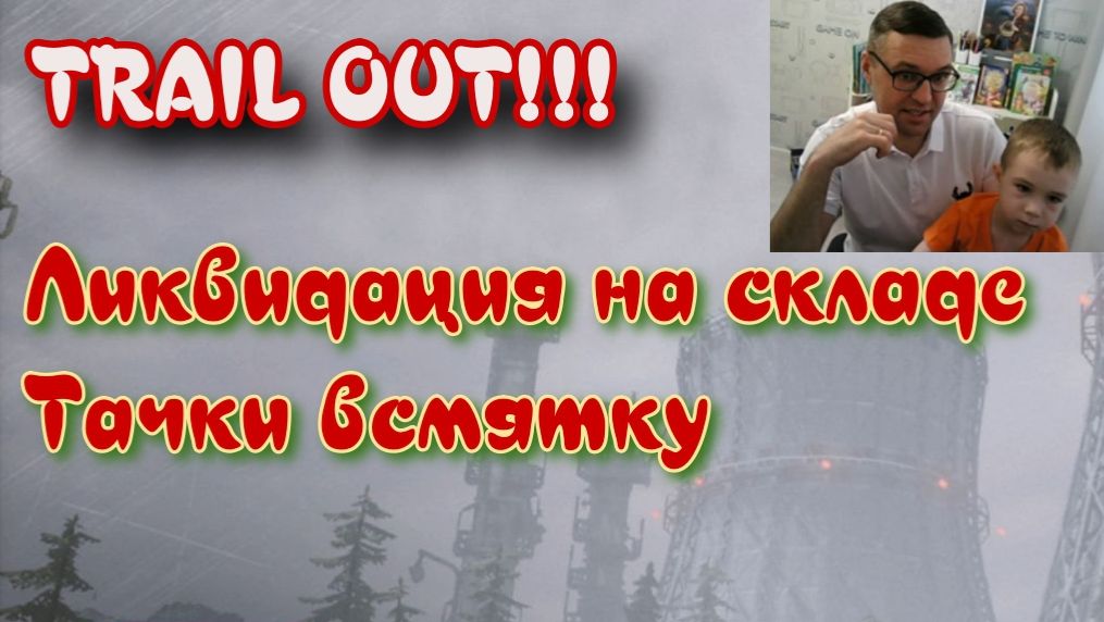 TRAIL OUT ► Ликвидация на складе ► Тачки всмятку ► HERMES II
